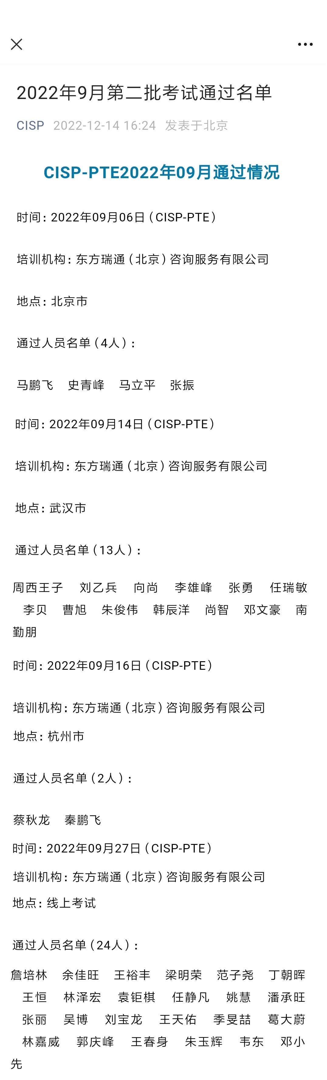 喜报 | 东方瑞通CISP及CISP-PTE9月考试通过人员名单公布,东方瑞通终身学习，全国统一咨询热线：400-690-6115
