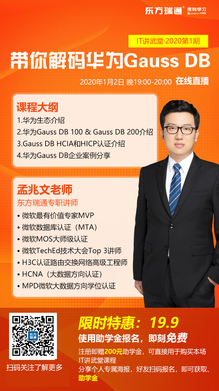 带你解码华为Gauss DB,东方瑞通终身学习，全国统一咨询热线：400-690-6115