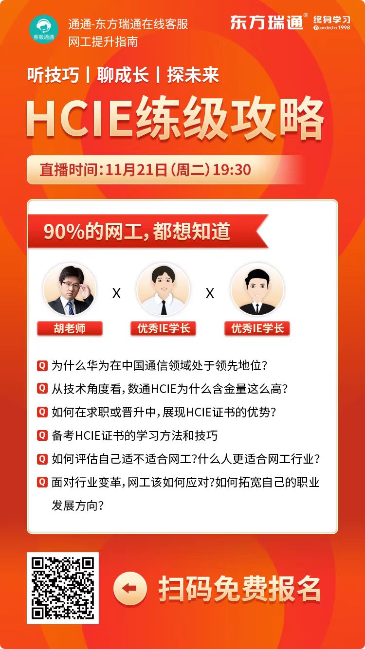 HCIE练级攻略——华为IE赋能直播夜,东方瑞通终身学习，全国统一咨询热线：400-690-6115